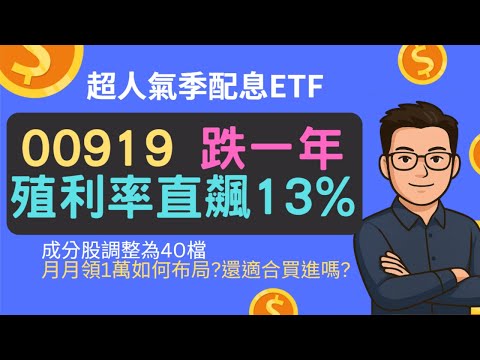 00919配息殖利率直飆13%,高股息ETF00919還能買嗎?股價連跌一年,一年領4次股息該不該存?00919群益台灣精選高息ETF全面解析|00919存股必看完整攻略|每月領1萬元,那要存幾張呢?