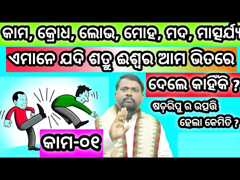 ଷଡ଼ରିପୁର ପ୍ରଭାବ। Shada Ripu ra Prabhaba (କାମ-୦୧) । Bipini Bihari Samal । Odia Pravachan । Prabachan