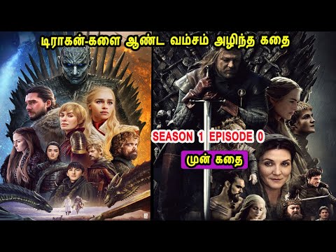 கேம் ஆப் த்ரோன் S1 E0 டிராகன்-களை ஆண்ட வம்சம் அழிந்த கதை - Mr Tamilan