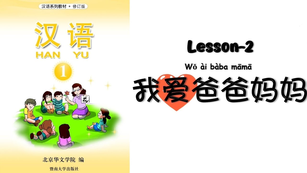 HANYU Book 1 | Lesson-2 Wo Ai Baba Mama | 第二课：我爱爸爸妈妈 | 汉语-1 | Mandarin ...