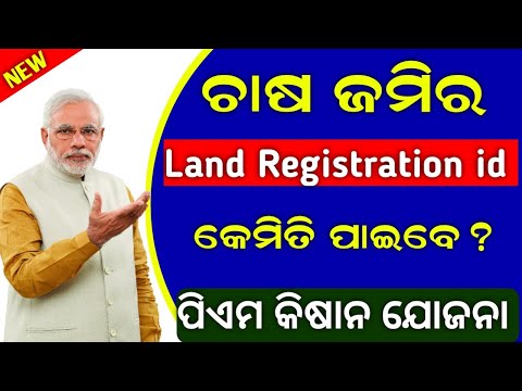 How to know your Land Registration I'd in odia // Pm Kisan Land Registration id in Odisha