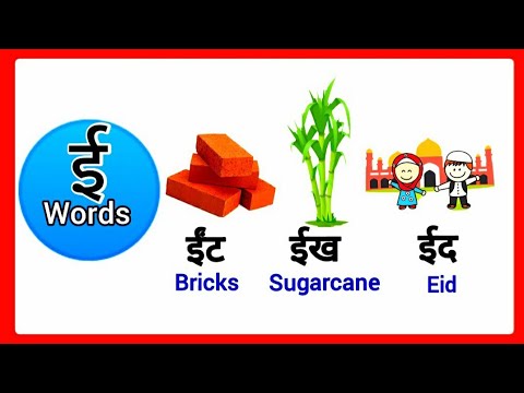 Hindi ee words with pictures/ई से बनने वाले शब्द/hindi ee letter words/hindi ee se words/ee se words