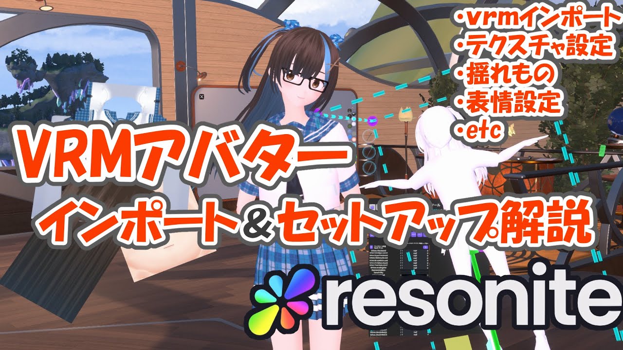 【Resonite】VRMのインポート＆アバターセットアップ実演解説！【フルバージョン】 | レゾマガ Resonite Magazine