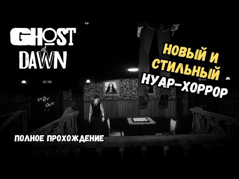 Steam Community :: Video :: Отель с приведениями в Ghost at Dawn | Полное прохождение