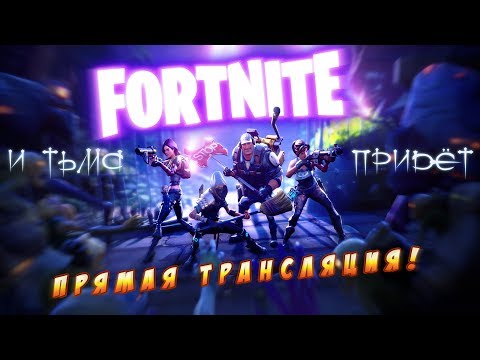 Steam Community :: Video :: FORTNITE - И ТЬМА ПРИДЁТ [Типичный Взгляд]