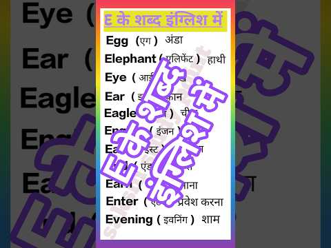 E के शब्द इंग्लिश में #english @sakshistudypoint-wl3mm#howtolearn #education #words in English