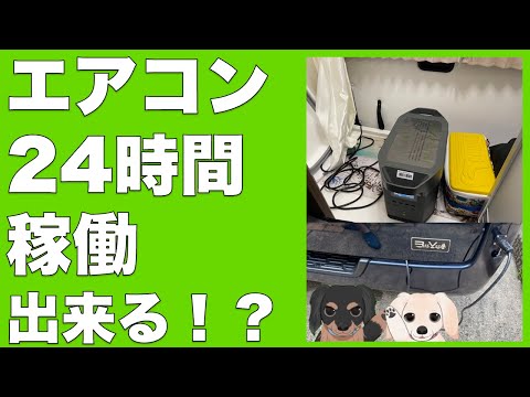 Vol.28 キャンピングカー+ポータブル電源エアコン連続稼働実験 〜 RECVEE ISOLA A/C仕様+EcoFlow DELTA MAX2000 〜