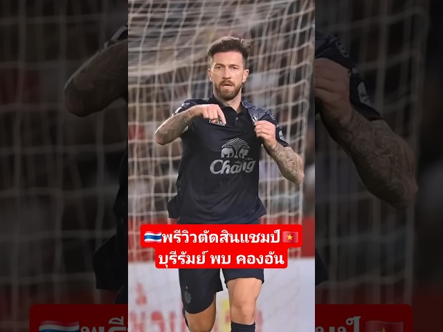 ดราม่าหลังเกม บุรีรัมย์ ยูไนเต็ด แพ้ศึก ACLE แฟนบอลเดือด #บอลไทย #บุรีรัมย์ยูไนเต็ด #ACLElite ...