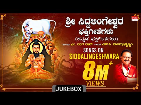 Sri Siddalingeshwara Bhakthi Geethegalu | S.P. Balasubrahmanyam | M. Ranga Rao | Devotional Songs