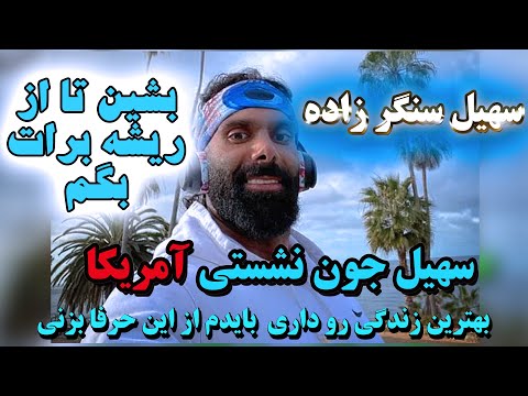 پاسخ کامل سهیل سنگرزاده به مخاطبینی که صحبت از محل زندگی او یعنی آمریکا میکردند - #سهیل_سنگرزاده