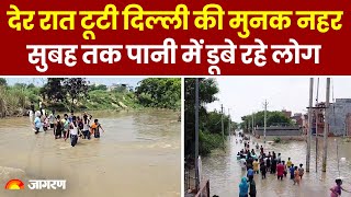Delhi के Bawana में Munak Nahar टूटी, आसपास के कई निचले इलाकों में भरा पानी
