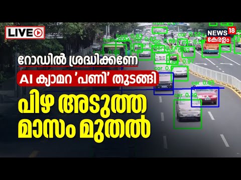 LIVE | ക്യാമറ പണി തുടങ്ങി: പിഴ അടുത്ത മാസം മുതൽ | Kerala MVD AI Camera | Malayalam News