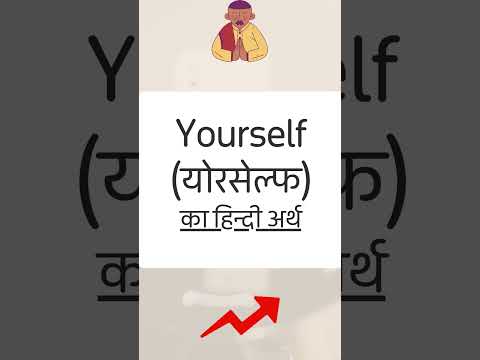 Yourself meaning in Hindi - योरसेल्फ का हिंदी में मतलब