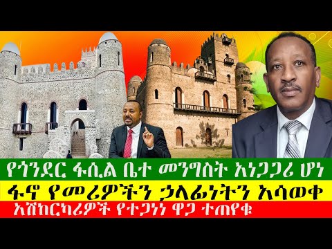 NEWS ፋኖ የመሪዎችን ኃላፊነትን አሳወቀ፣ የጎንደር ፋሲል ቤተ መንግስት አነጋጋሪ ሆነ፣ አሽከርካሪዎች የተጋነነ ...