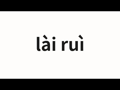 How to pronounce lài ruì | 赖瑞 (Lai Rui in Chinese)