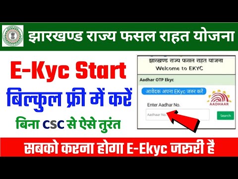 Jharkhand Rajya Fasal Rahat yojana Ekyc kaise kare | jrfry new option ekyc | Jrfry Ekyc Kaise Kare