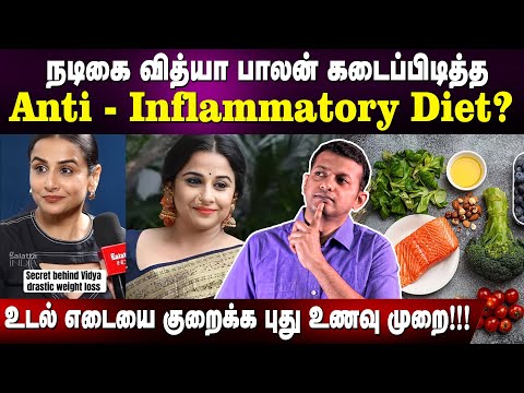நடிகை வித்யா பாலன் கடைப்பிடித்த Anti - Inflammatory Diet? | உடல் எடையை குறைக்க புது உணவு முறை!