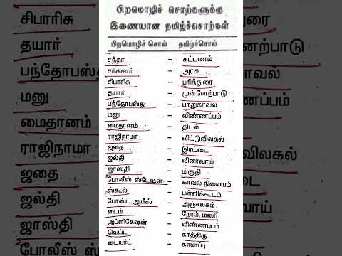 #tnpsc group 4#group 4 new syllabus#பிறமொழிச் சொல்லுக்கு இணையான தமிழ் சொற்கள்# part 20#