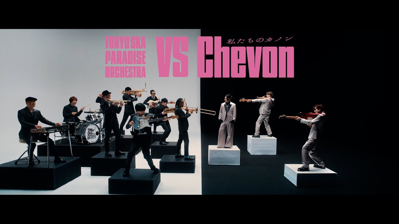 スカパラ、“VS.シリーズ”第2弾！「私たちのカノン (VS. Chevon)」のアー写＆MVティザー公開！MVは5/30にプレミア公開決定！ - 日刊エンタメクリップ