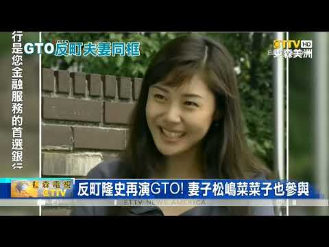 反町隆史再演GTO！妻子松嶋菜菜子也參與 | 東森最即時最快速新聞