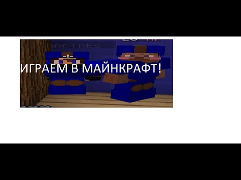 играем в майнкрафт
