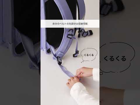 豊岡鞄スクールリュックUMI|クリップベルトの使い方|動画で見る取扱説明