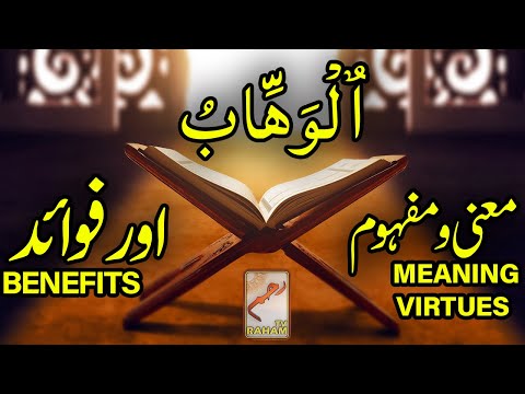 Meaning, Virtues and benefits of name Al-Wahabo -RahamTV