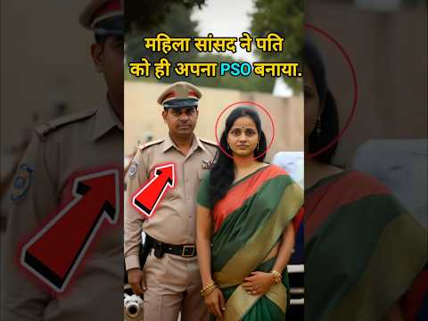 पति को अपना PSO बनाने वाली पहली महिला सांसद- India's Youngest MP 😱 Wait For End🤯 #shorts #viralvideo