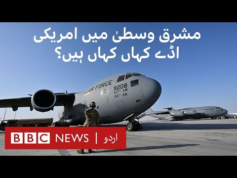 Where Are U.S. Military Bases Located in the Middle East? - BBC URDU