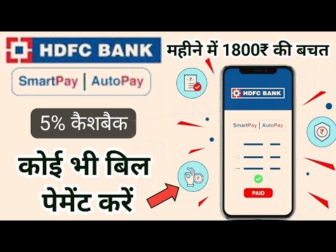 HDFC Smart Pay Kaise Use Kare ! 5% Cashback Every Utility Bill Payments ! Full Details
