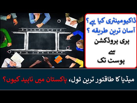What is documentary | How to make a Documentary Film in Urdu / Hindi
