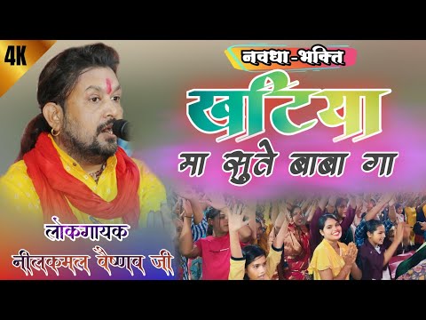 Nilkamal Vaibhav || Badan Badan || खटिया मा सूते बाबा गा || Ankita K Studio | Cg Navdha Ramayan