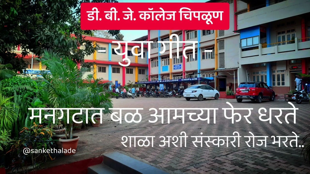 DBJ COLLEGE, CHIPLUN | YUVA GEET LYRICS