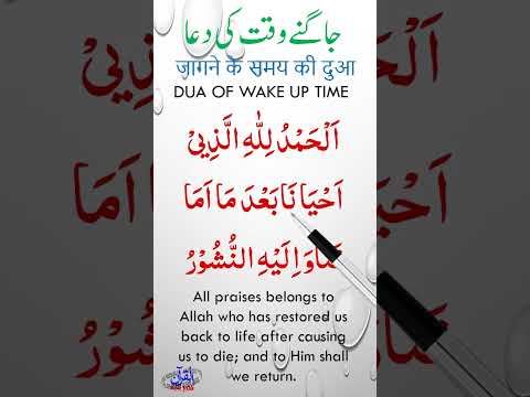 wake up time dua | subha uthnay waqt ki dua | जागो समय दुआ | ALQURANFORYOU