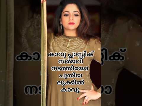 കാവ്യ പ്ലാസ്റ്റിക് സർജറി നടത്തിയോ കിടിലൻ ലുക്കിൽ കാവ്യ