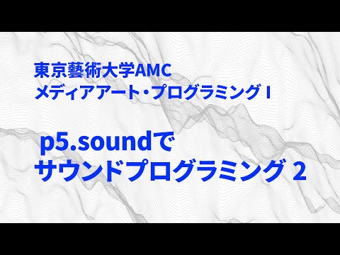 yoppa org – p5.js Libraryを使う – p5.soundでサウンドプログラミング 2