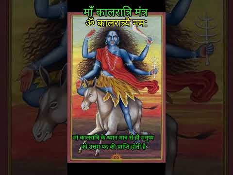 Maa Kalratri Mantra, माँ कालरात्रि मंत्र