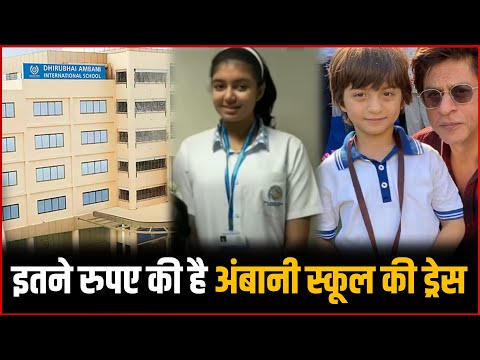 Aardhya Bachchan & Abram Khan School Dress Price.. DAIS School Dress Price ?