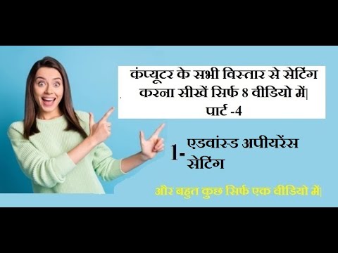 एडवांस्ड अपीयरेंस सेटिंग What are the advanced appearance settings for Windows?