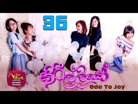 උදේ පෙත්ත ගත්තේ නැද්ද ඔයා ? | Kirilliyo | කිරිල්ලියෝ | Ode To Joy| Episode 36 | Trailer