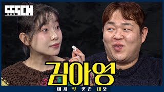 SNL vs XXXL! 진짜 광기 두 명이 서로 킹받게 하는 토크쇼 | 딱대 EP24 김아영 - 인스티즈(instiz) 이슈 카테고리