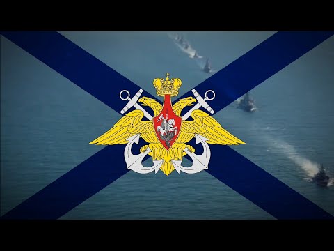 "Russian Navy" [Российский Флот] - Song of the Russian Navy