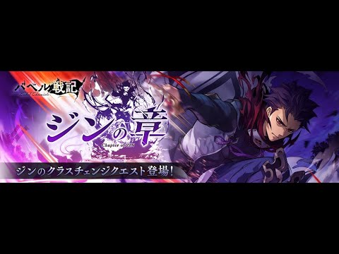 The Alchemist Code JP Jin J++/ Class Change Quest 「タガタメ」 『ジン』のクラスチェンジクエスト『ジンの章』