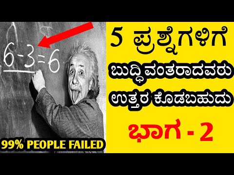 Tricky Questions And Answers In Kannada | 5 Questions Only a Genius can Answer |Part - 2