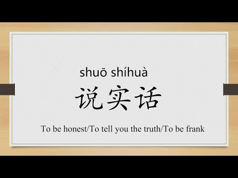Learn Chinese from the origin:实/actually/"To tell you the truth" in Chinese/HSK 2 words/Beginners