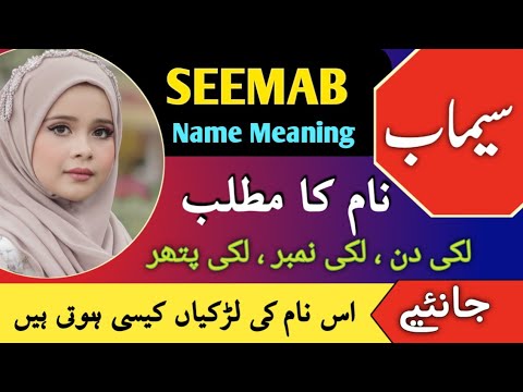 Seemab Name Meaning In Urdu | Seemab Naam Ka Matlab | Muslim Girl Name |