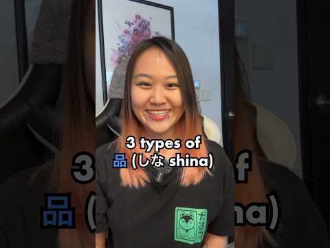 3 types of 品!