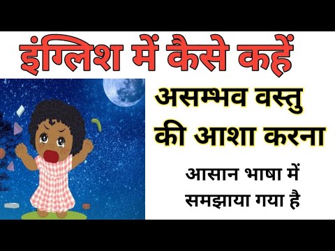To cry for the moon//English idioms and phrases in hindi/how to use cry for the moon in sentence