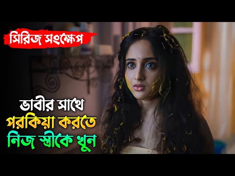 এই পরিবারের গল্প আপনাকে গভীরভাবে ভাবাবে | Soumitrisha | Kaalratri Web Series Explained | Hoichoi