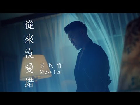 Love 從來沒愛錯 – Nicky Lee 李玖哲 | Corner Café